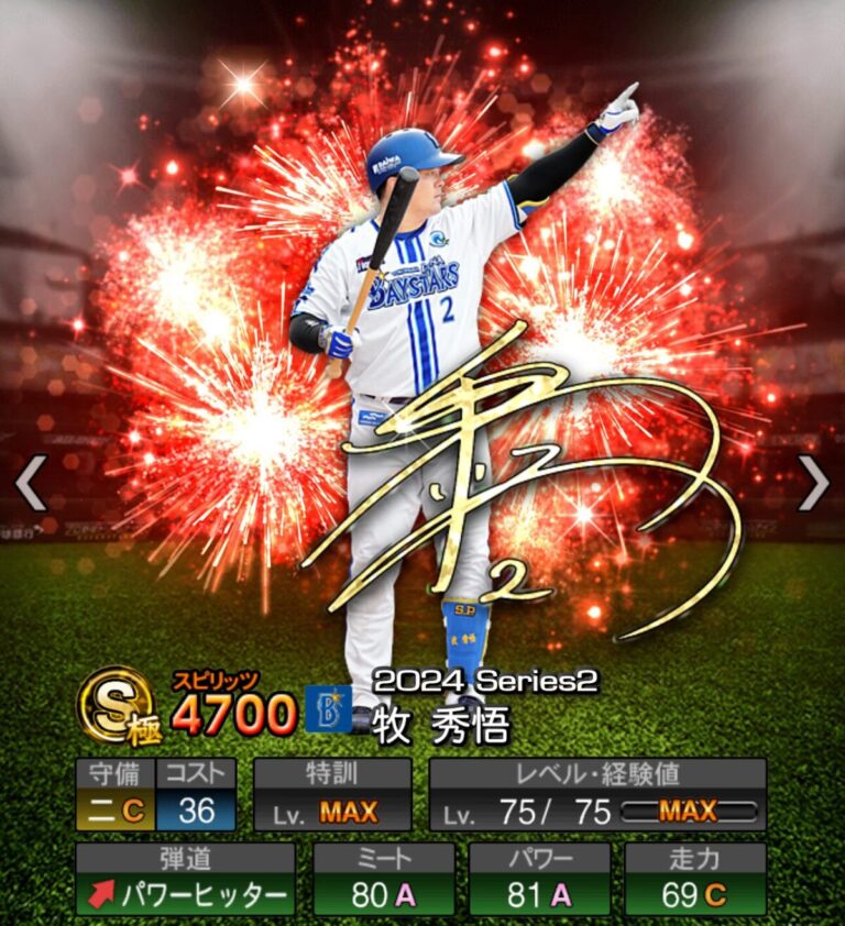 【プロスピA 攻略】牧秀悟（アニバーサリー）評価｜2024シリーズ2｜DeNA | LIFE TOPICS