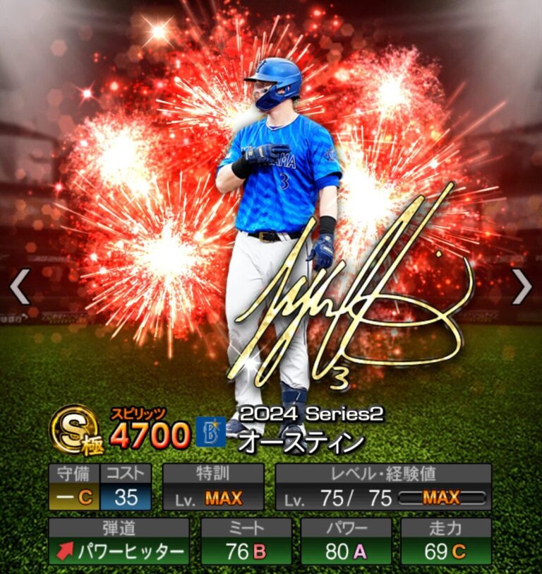 【プロスピA 攻略】オースティン（アニバーサリー）評価｜2024シリーズ2｜DeNA | LIFE TOPICS